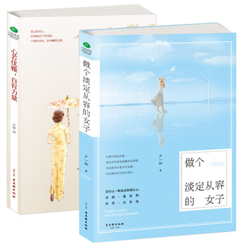  做个淡定从容的女子+心若优雅 自有力量 爱情市场共2册女人心理学书籍