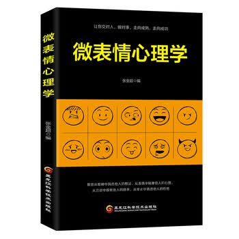 微表情心理学9787538898897