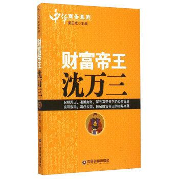 文学名家名著：中华商圣系列：财富帝王沈万三
