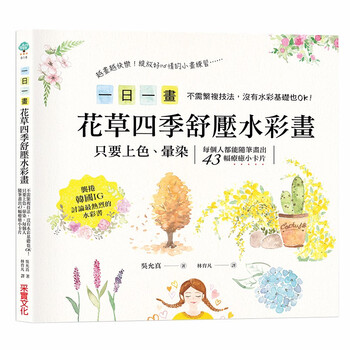 一日一画 花草四季舒压水彩画 只要上色 晕染 随书加 随身练习册 艺术绘 港台图书现货