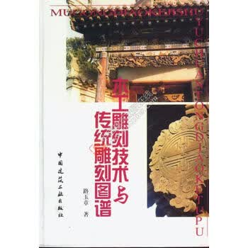 木工雕刻技术与传统雕刻图谱 路玉章