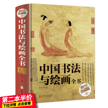 正版中国书法与绘画全书 全彩珍藏版 了解艺术遗产 提高自身审美 图文并茂 学书法 学绘