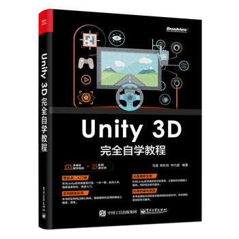 UNITY 3D 完全自学教程9787121355158