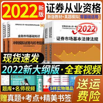 新版2022年证券从业资格考试教材2022正版用书证券市场基本法律法规金融市场基础知识模拟试卷真题题库 教材+机考题库（送视频+题库） 法律法规+基础知识