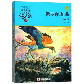 侏罗纪龙鸟（升级版）/动物小说大王沈石溪品藏书系