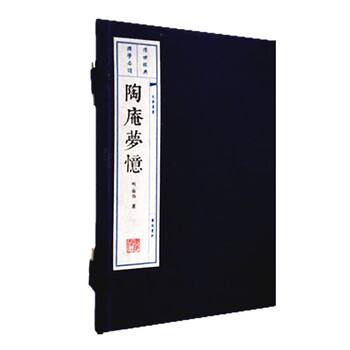 [正版图书]陶庵梦忆（12开 宣纸 线装2册）（文华丛书系列）