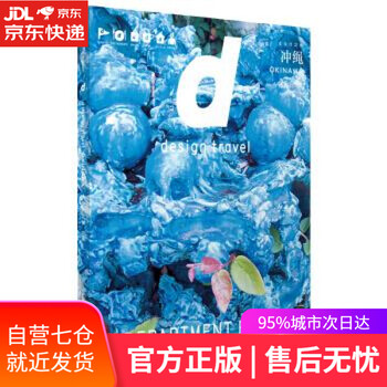 【正版图书】d设计之旅 冲绳 长冈贤明 著 中信出版集团，中信出版社