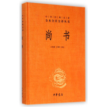 尚书(精)/中华经典名著全本全注全译丛书