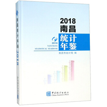 南昌统计年鉴（2018）