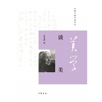 谈美（跟大师学国学第三辑）