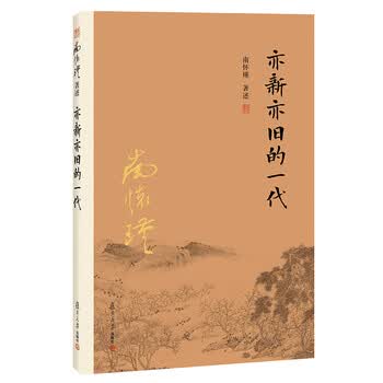 南怀瑾作品集（新版）：亦新亦旧的一代
