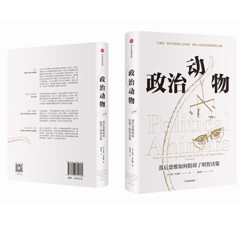 政治动物(落后思维如何阻碍了明智决策)(精)