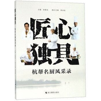 匠心独具 杭帮名厨风采录
