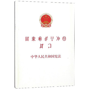 中华人民共和国宪法(彝汉对照)
