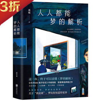 【3折包邮】人人都能梦的解析  天才在左疯子在右作者高铭新书致敬伟大的弗洛伊德心理学精神分析科普书籍