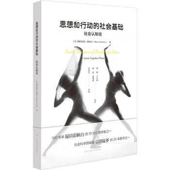 【正版包邮】思想和行动的社会基础 社会认知论 单行本