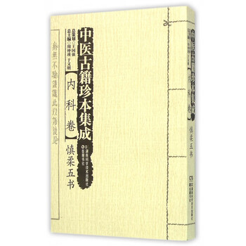 中医古籍珍本集成(内科卷慎柔五书)