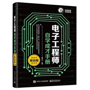 正版 电子工程师自学成才手册· 基础篇 9787121358722