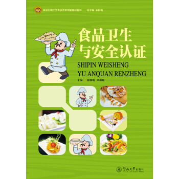 食品卫生与安全认证