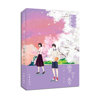 不可思议遇见你——雪丁香