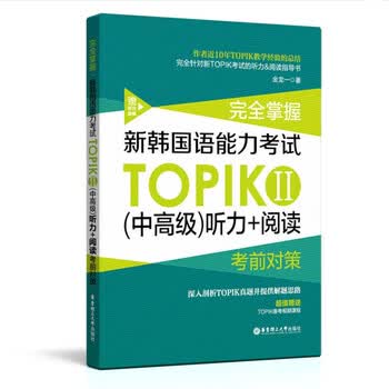 完全掌握新韩国语能力考试TOPIK（II中高级）听力+阅读考前对策