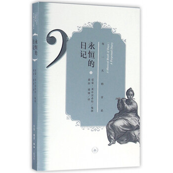 永恒的日记(每一天的音乐)