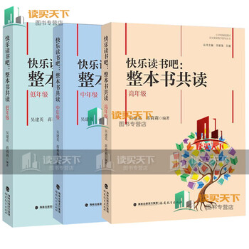 快乐读书吧 整本书共读低+中+高年级 共3册 套装 小学版教材语文要素教学指导丛书 小学生阅读课小学教学参考资料 书籍C