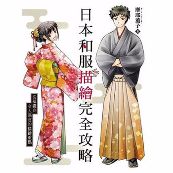现货台版 日本和服描绘完全攻略 动漫服装描绘