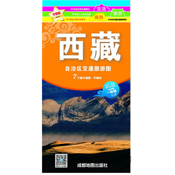 西藏自治区交通旅游图【已选择系列为准】【已选择系列为准】