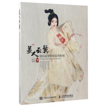 美人云鬓(国风盘发造型实例教程)