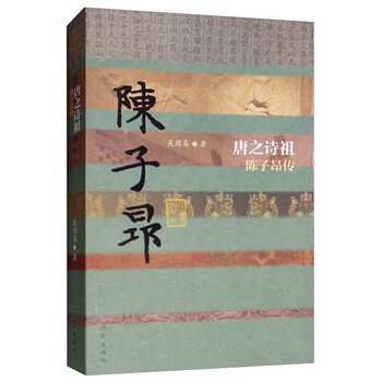 中国历史文化名人传丛书：唐之诗祖——陈子昂传（平装）