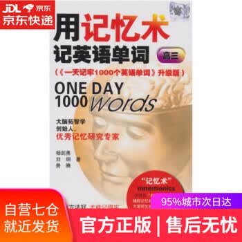【正版图书】用记忆术记英语单词 杨剑勇 等 著 世界图书出版公司