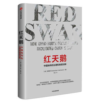 红天鹅 中国独特的治理和制度创新 中信出版社