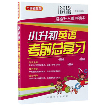 小升初英语考前总复习(2019修订版)