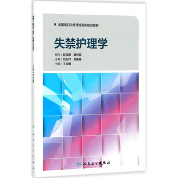 失禁护理学