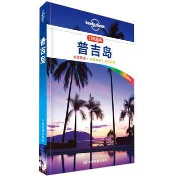 孤独星球Lonely Pla口袋指南系列-普吉岛