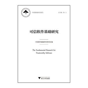 可信软件基础研究