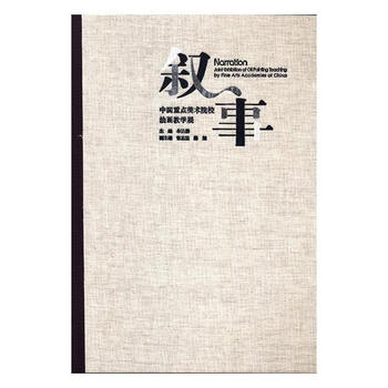 《叙·事》中国美术院校油画教学展 绘画 书籍