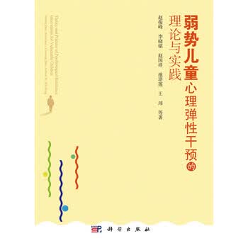 [按需印刷]弱势儿童心理弹性干预的理论与实践