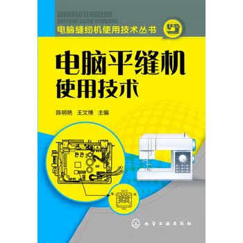 电脑缝纫机使用技术丛书--电脑平缝机使用技术 陈明艳、王文博 编