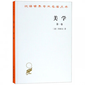 美学(第1卷)/汉译世界学术名著丛书