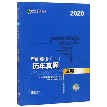 2020考研英语（二）历年真题详解