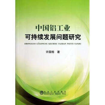 中国铝工业可持续发展问题研究