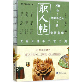 职人帖中华手工杂志社 编
