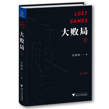 吴晓波：大败局I（纪念版）