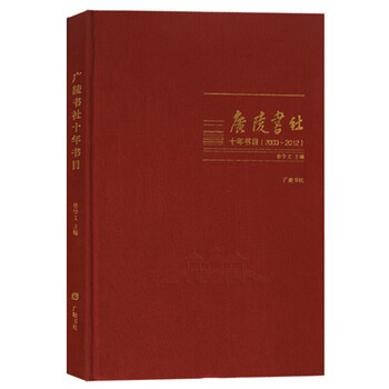 广陵书社十年书目(2003-2012) 曾学文 国学图书 辞典 广陵书社