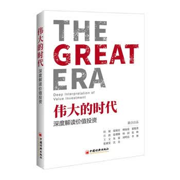 伟大的时代：深度解读价值投资