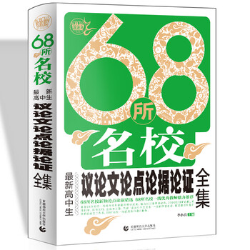 68所名校最新高中生议论文论点论据论证全集 68所名校新颖论点论据精选 高考获奖满分作文素材波波乌