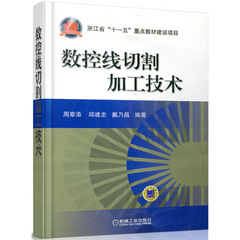 数控线切割加工技术