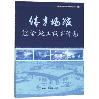 体育场馆综合施工技术研究